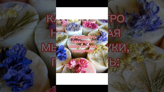 ЗАГОВОРИТЬ МЫЛО ДЛЯ КРАСОТЫ#19