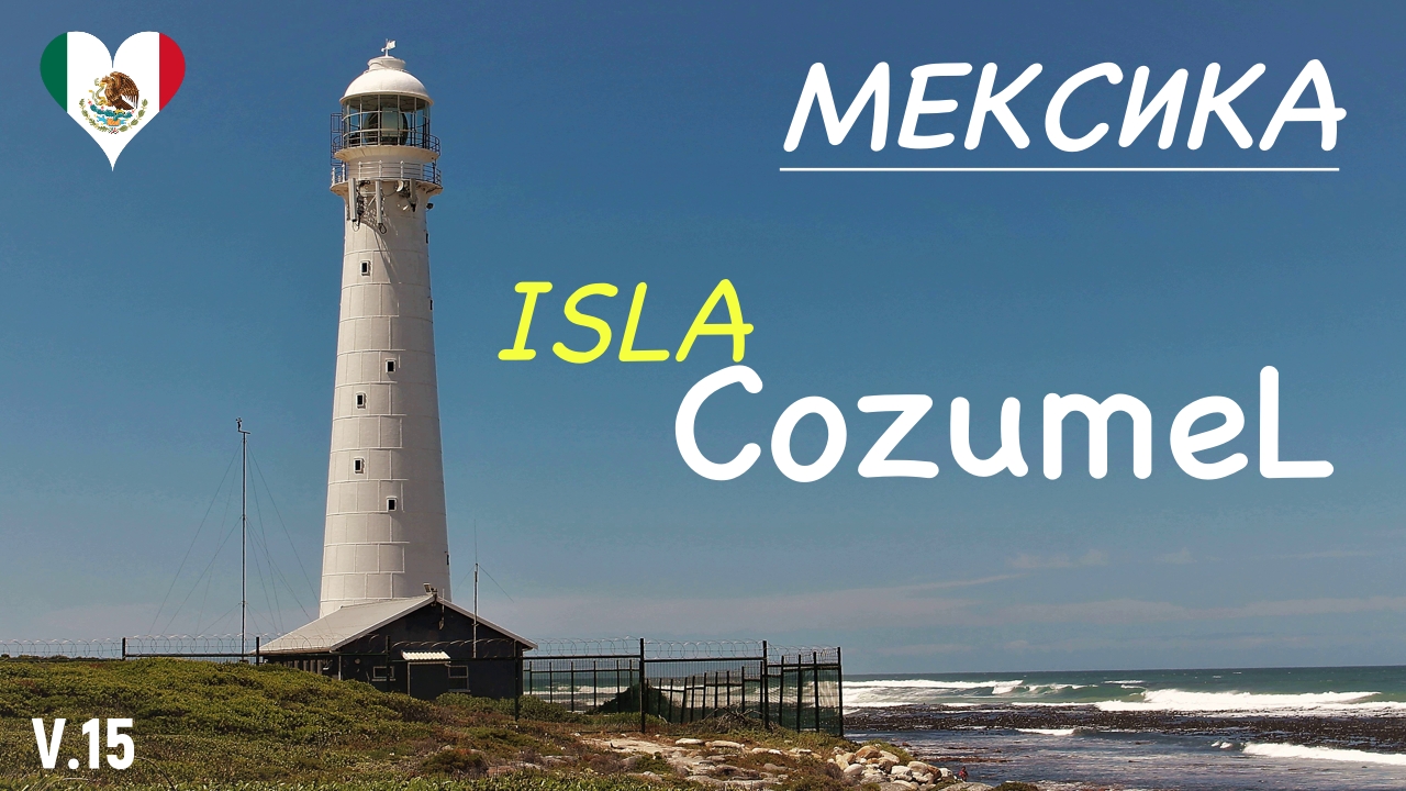 15. Мексика. Остров Косумель.