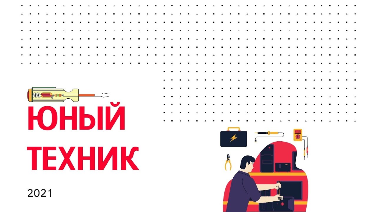 Клуб "Юный техник"