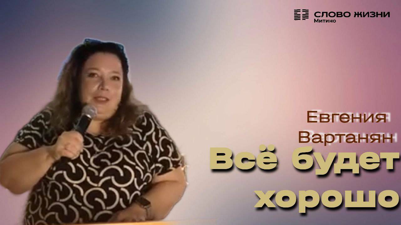 Все будет хорошо. Евгения Вартанян_28 июля