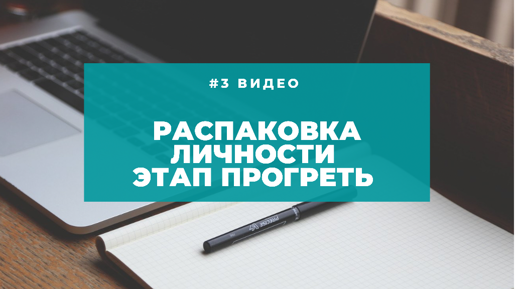 Распаковка Личности Для Блога. Второй этап ПРОГРЕТЬ.