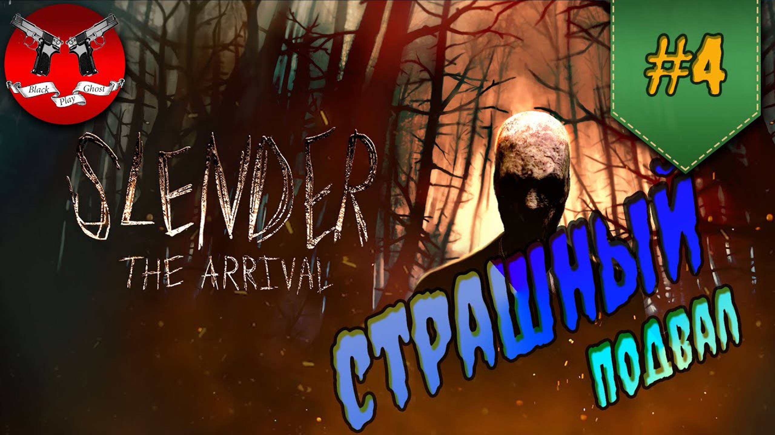 ПОДВАЛ ✪ Slender The Arrival прохождение #4