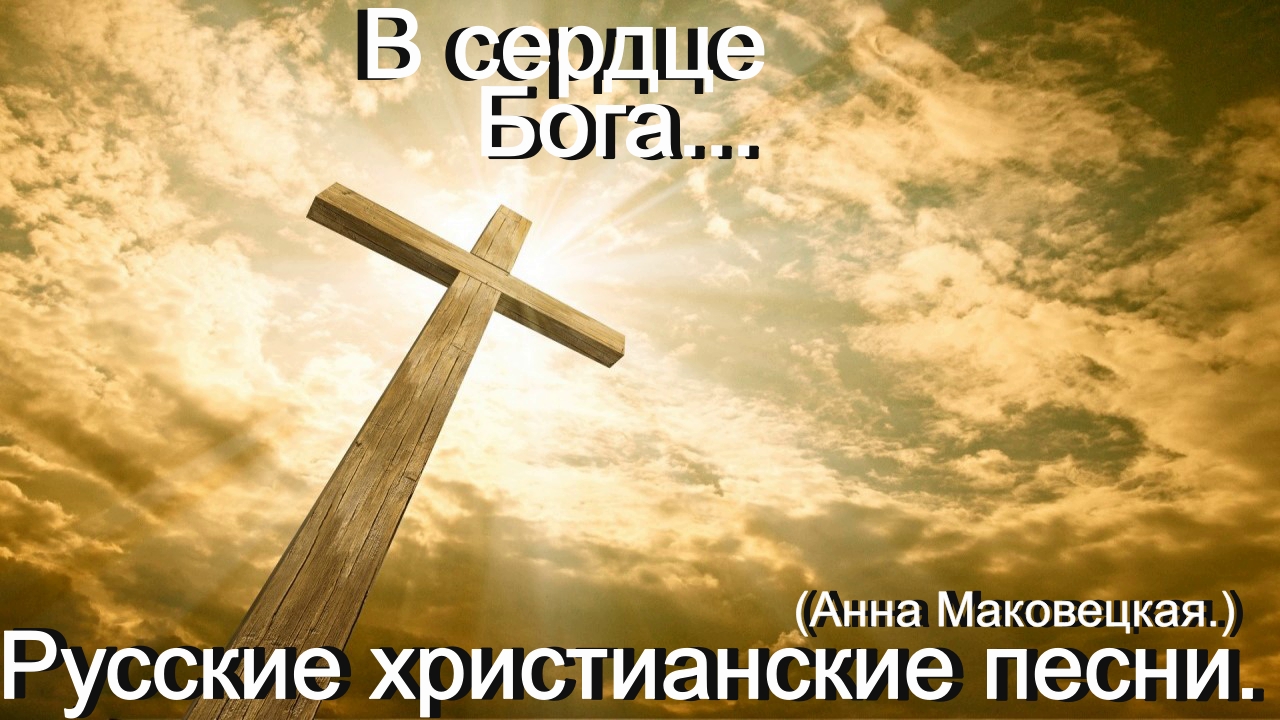 В сердце Бога.(Анна Маковецкая.)Христианские песни.