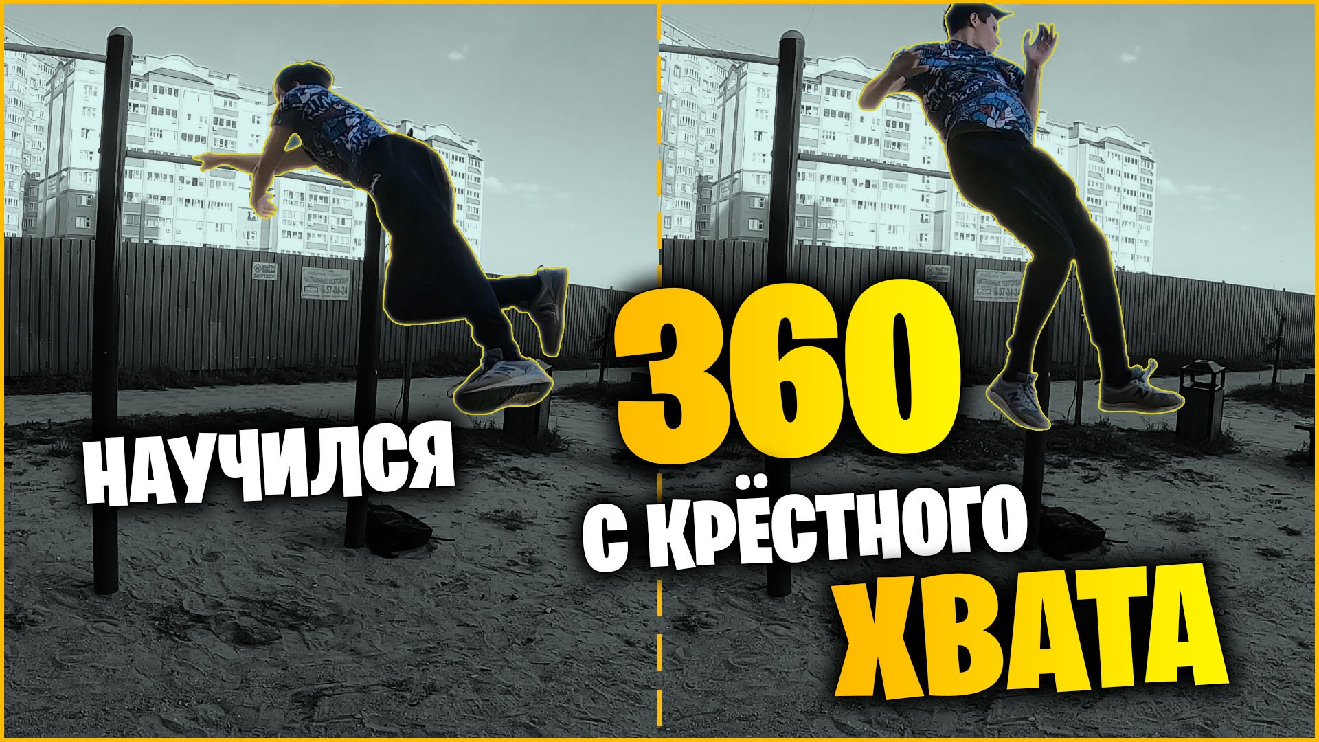 Как Я Научился 360 С Крёстного Хвата На Турнике.