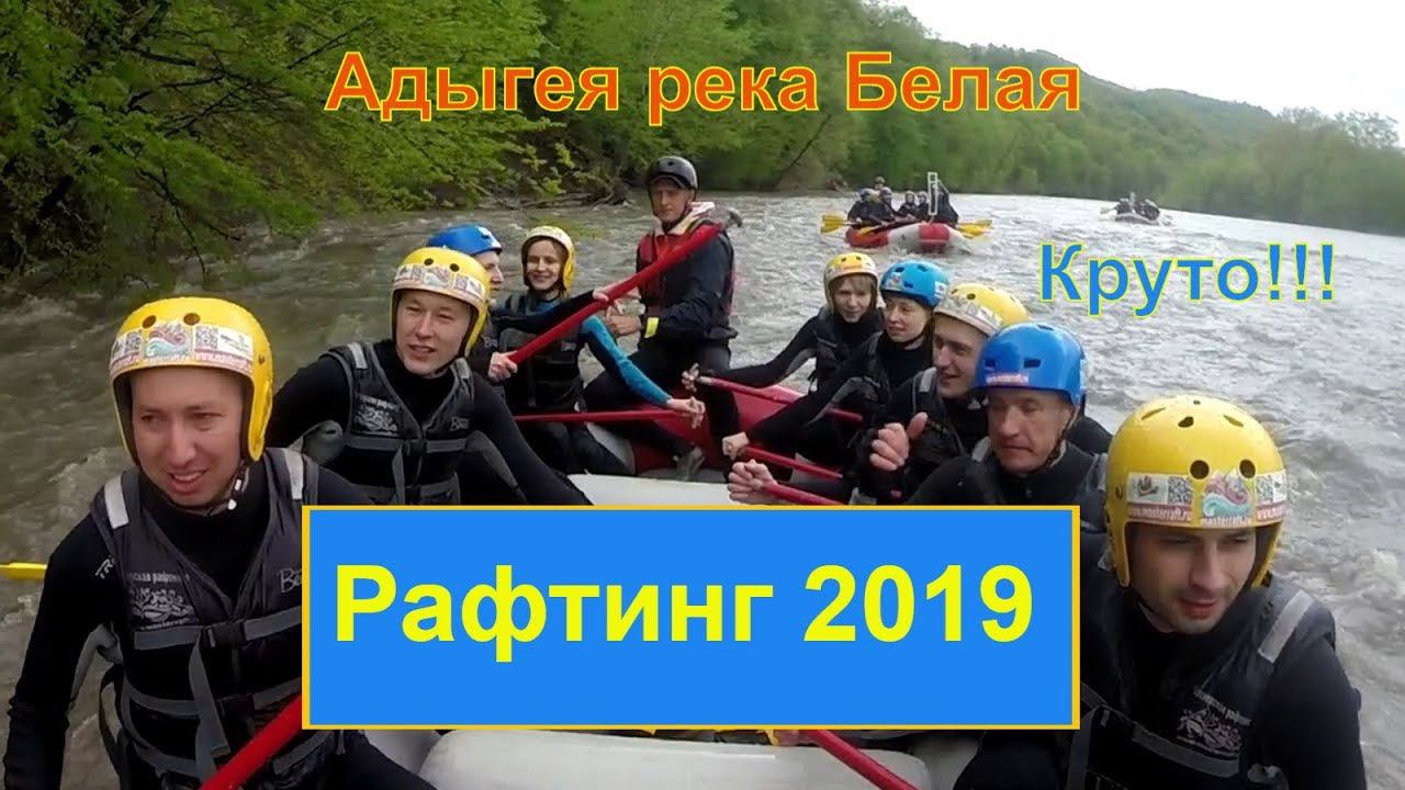 Адыгея 2019. Рафтинг по реке Белая. Круто!!!