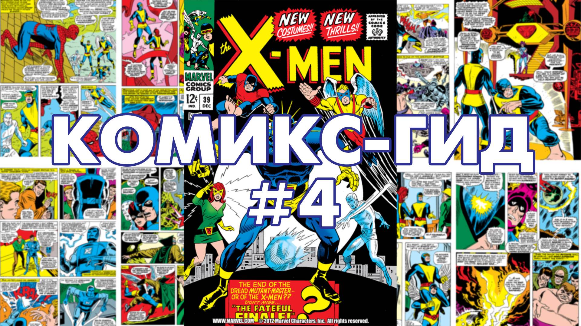 Uncanny X-Men - сюжет оригинальных комиксов. Комикс-Гид №4 (#30-39)