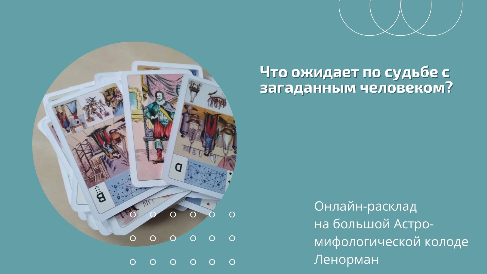 Что ОЖИДАЕТ по СУДЬБЕ с загаданным ЧЕЛОВЕКОМ || Расклад на Астро-мифологической колоде Ленорман