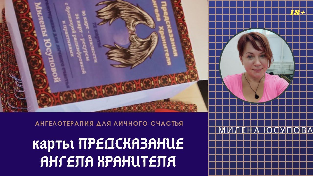 Карты Милены Юсуповой Предсказание Ангела Хранителя
