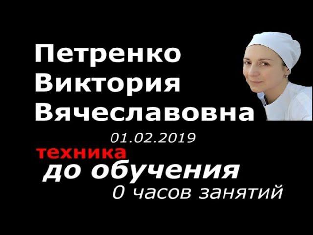 Петренко ВВ первый день 5 курс Выпуск Июль 2019 - Академия Массажа Микулина А.Л. Воронеж