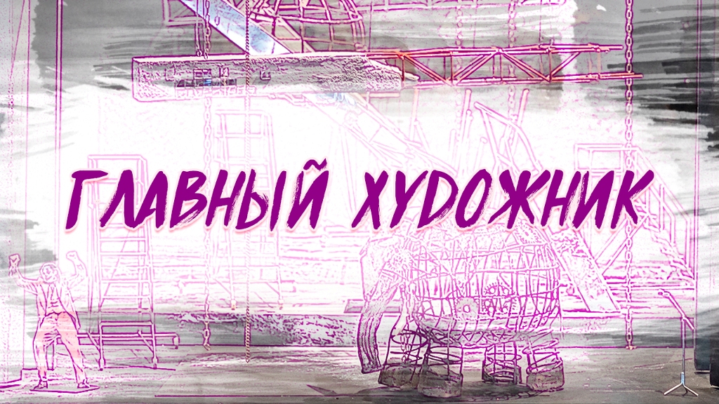 Главный художник Чехов-центра Кирилл Пискунов о своей работе
