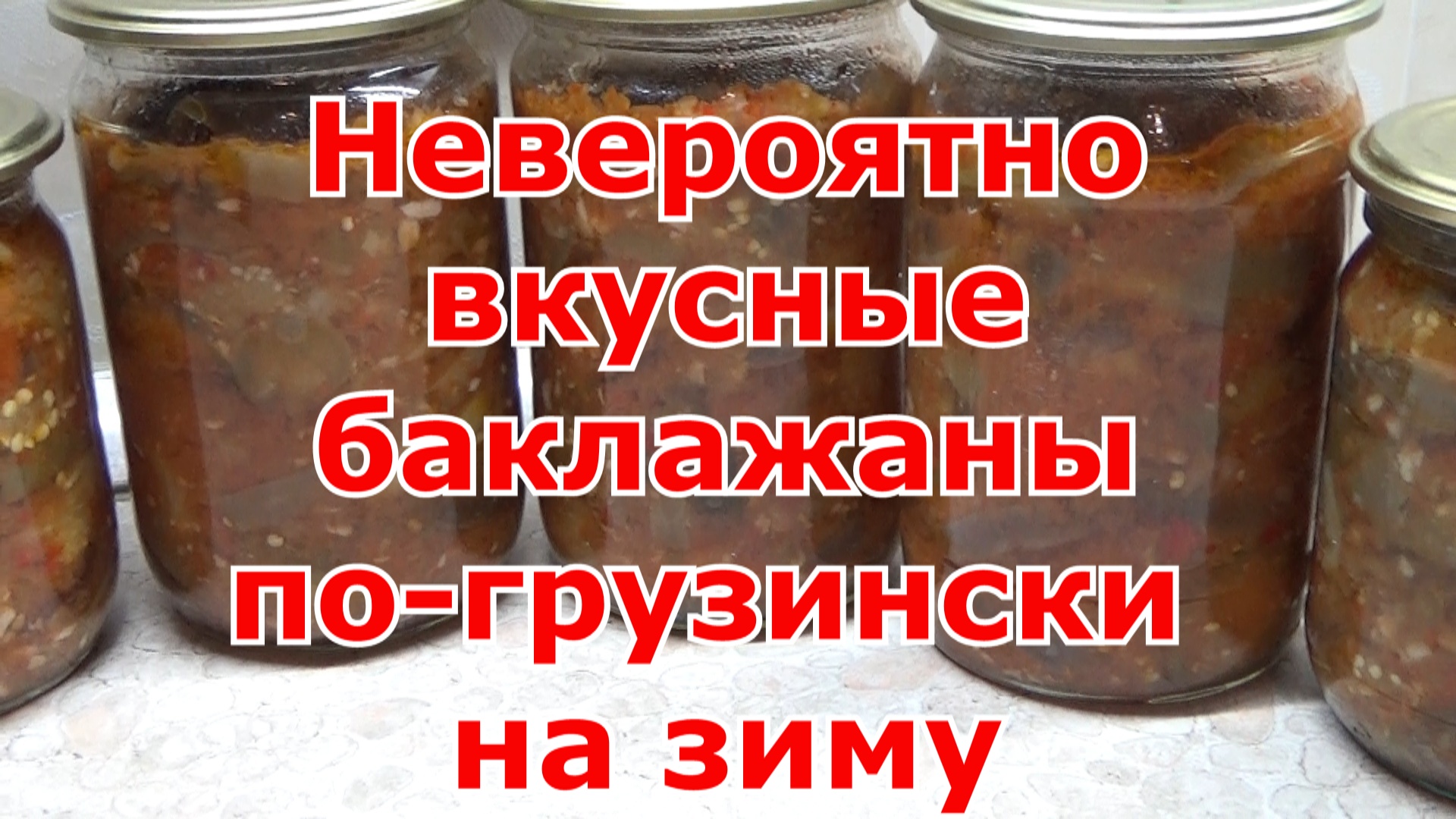 Баклажаны по-грузински на зиму. Самая вкусная и простая закуска из баклажанов. Пошаговый рецепт.