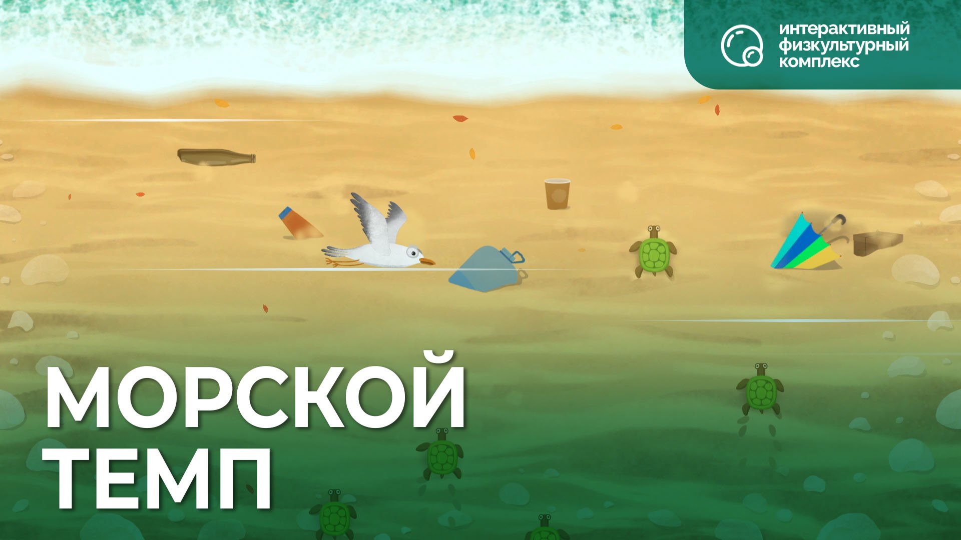 Интерактивный физкультурный комплекс. «Морской темп»
