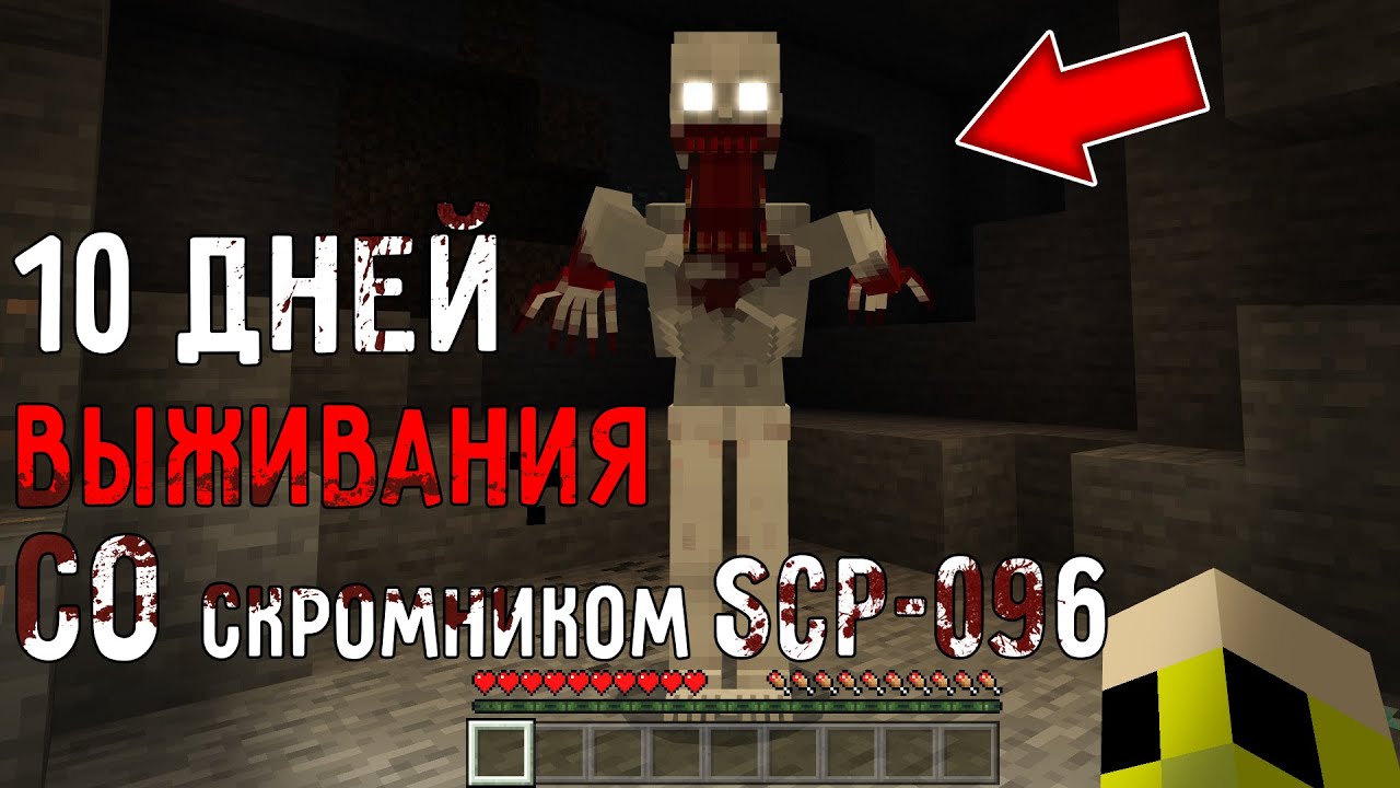10 ДНЕЙ ВЫЖИВАНИЯ В МИРЕ МАЙНКРАФТ СО СКРОМНИКОМ SCP 096! СТРАШНЫЙ СИД SCP SHY GUY MINECRAFT