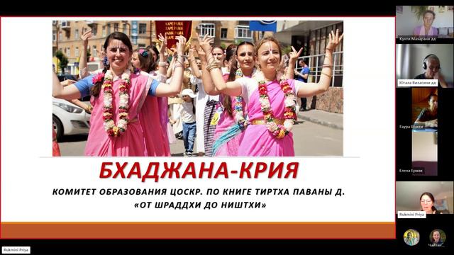 Бхаджана-крия Е.М.Рукмини Прия 28.08.24