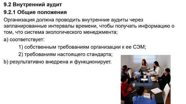 ИСО 14001 (9)