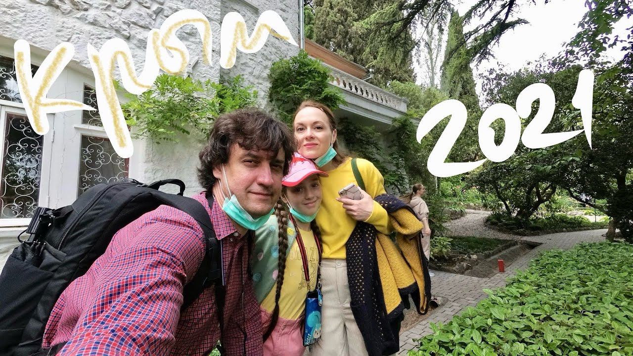 Крым 2021