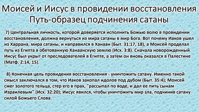 22. Моисей и Иисус в провидении восстановления