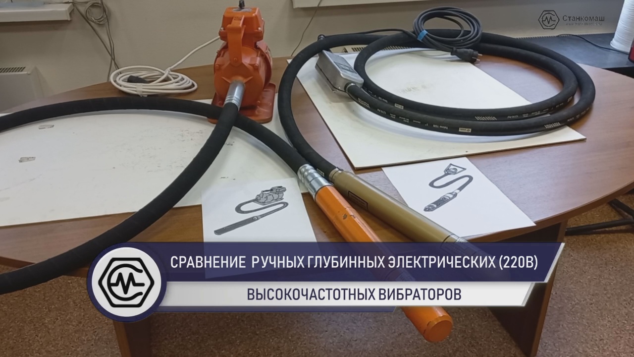 Сравнение ручных глубинных электрических (220В) высокочастотных вибраторов - Станкомаш