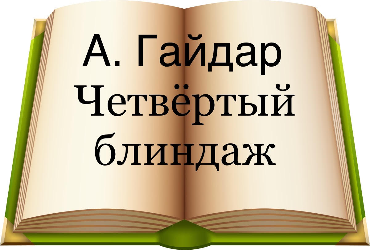 Аркадий Гайдар "Четвёртый блиндаж"