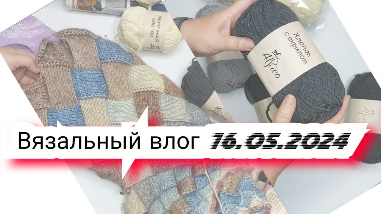 Вязальный влог 16.05.24 продвижения, распаковка пряжиновые процессы, готовые работы и проектные сумк