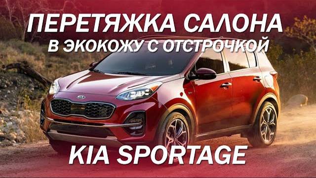 Kia Sportage перетяжка салона и дверных вставок в экокожу с отстрочкой [ПЕРЕТЯЖКА SPORTAGE 2021]