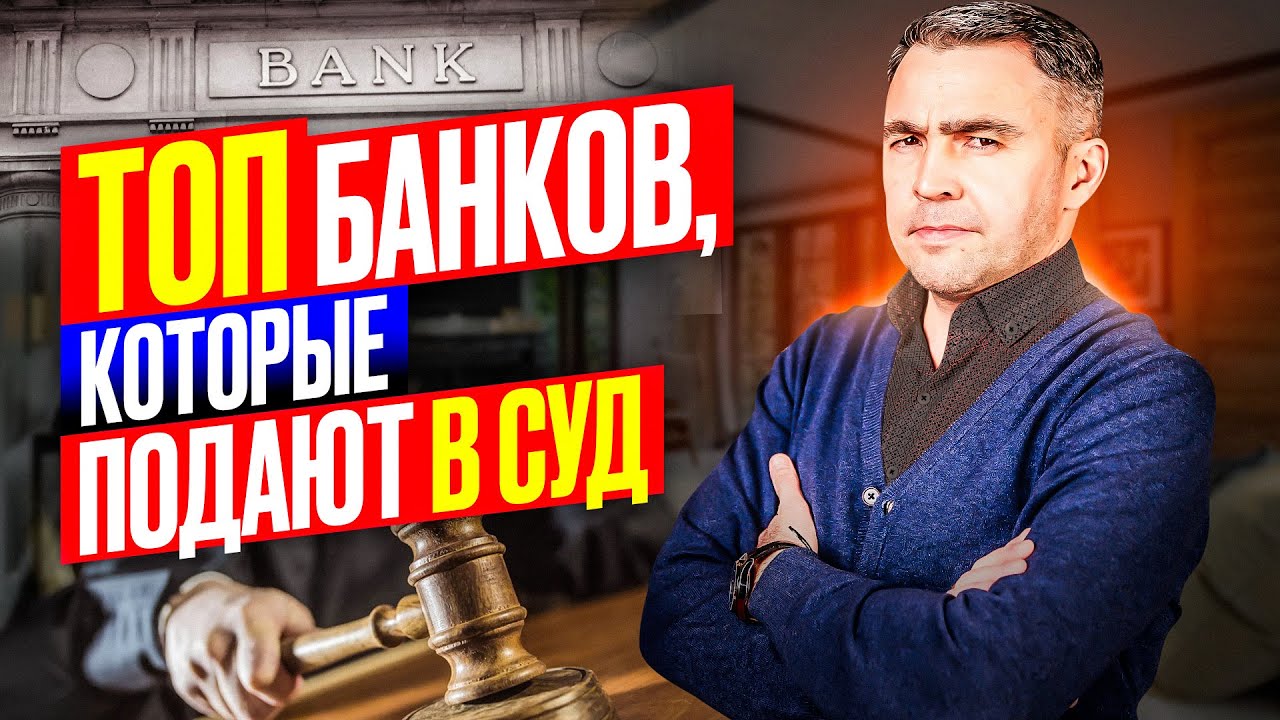 Какие банки подают в суд чаще всего?  Рейтинг злых банков: Знай сколько у тебя есть времени!