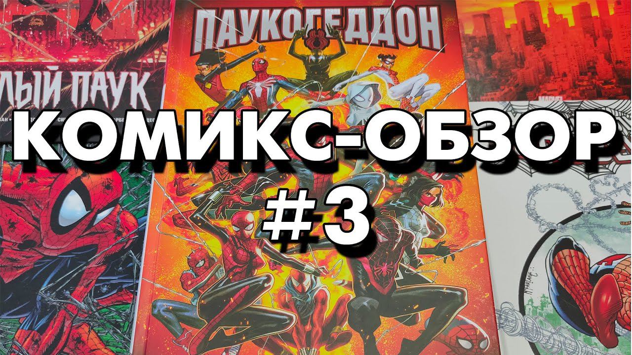 Комикс-Обзор №3. Паукогеддон.