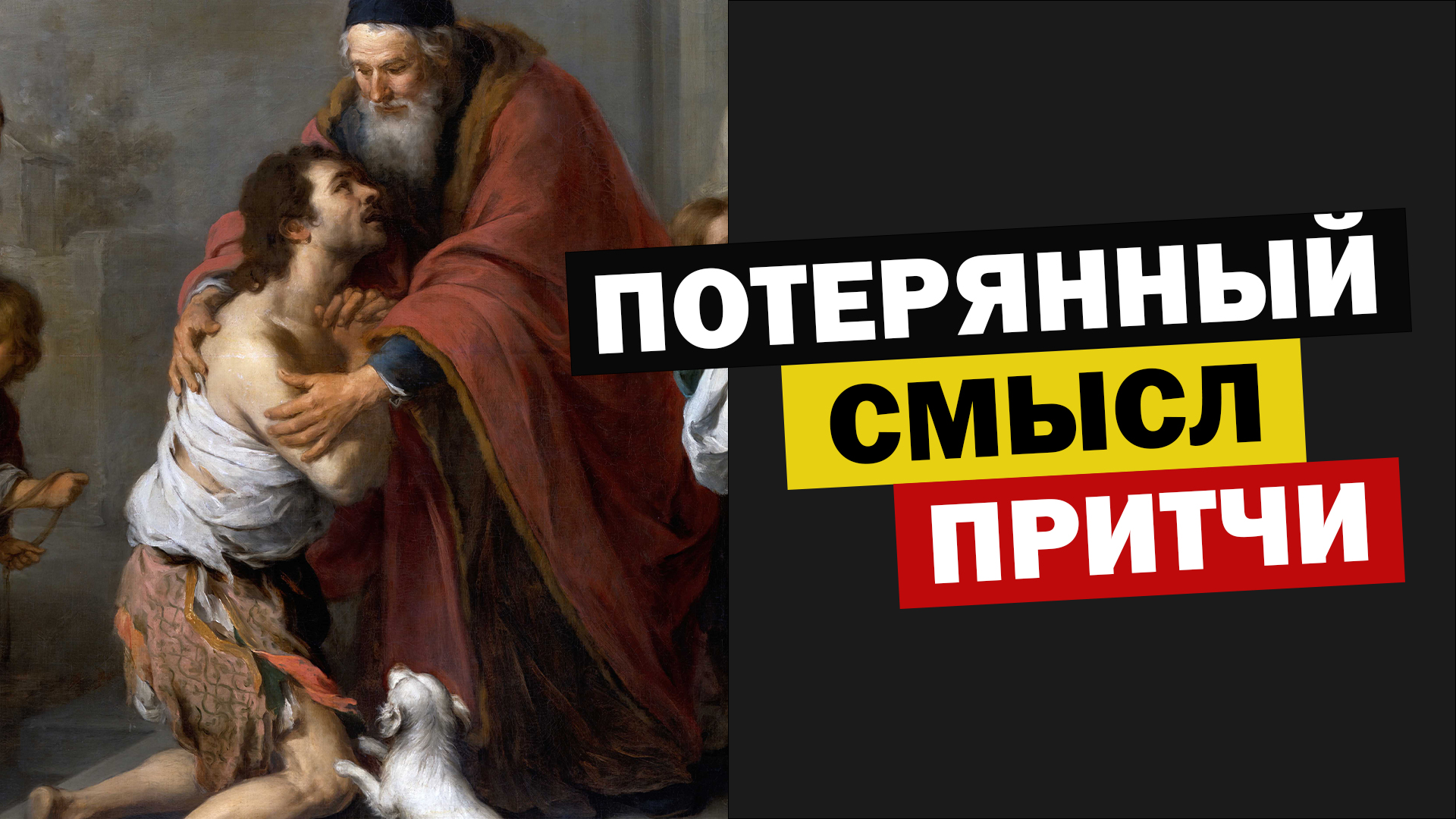 О чём сегодня не говорят рассказывая Притчу о блудном сыне? О чём эта притча в первую очередь?