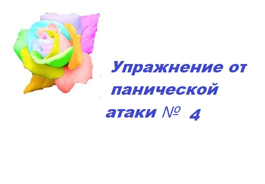 Упражнение от панической атаки № 4