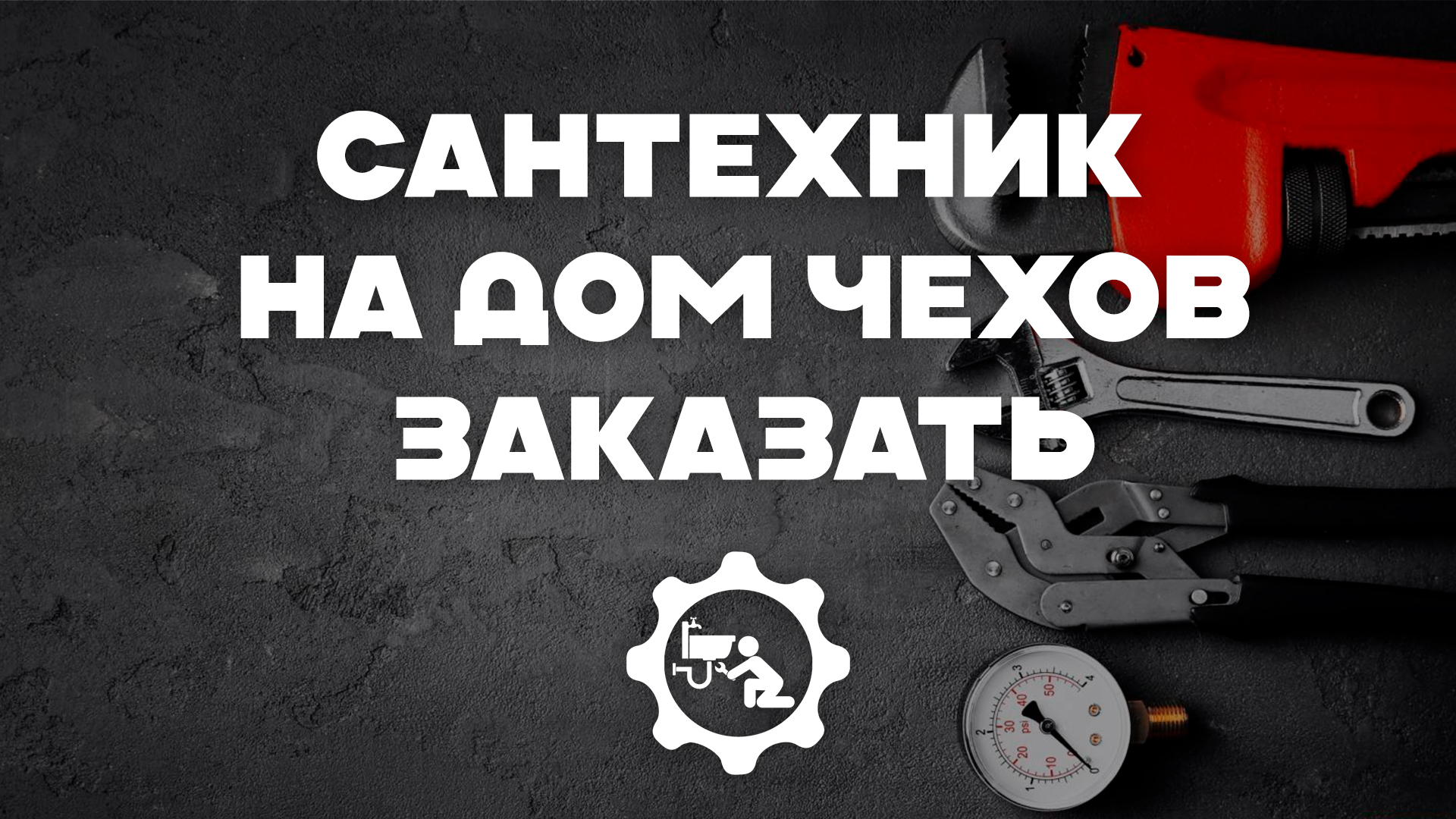 Сантехник в Чехове: Решаем ваши проблемы быстро и качественно!