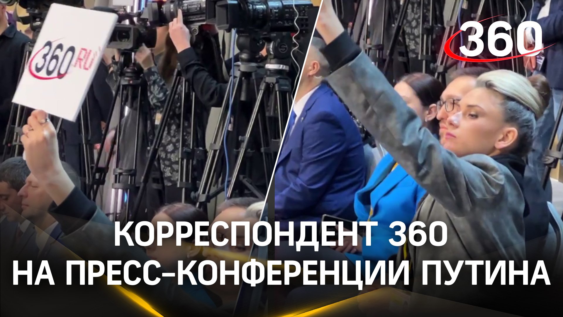 Корреспондент телеканала 360 заняла место в центре, чтобы задать вопрос президенту