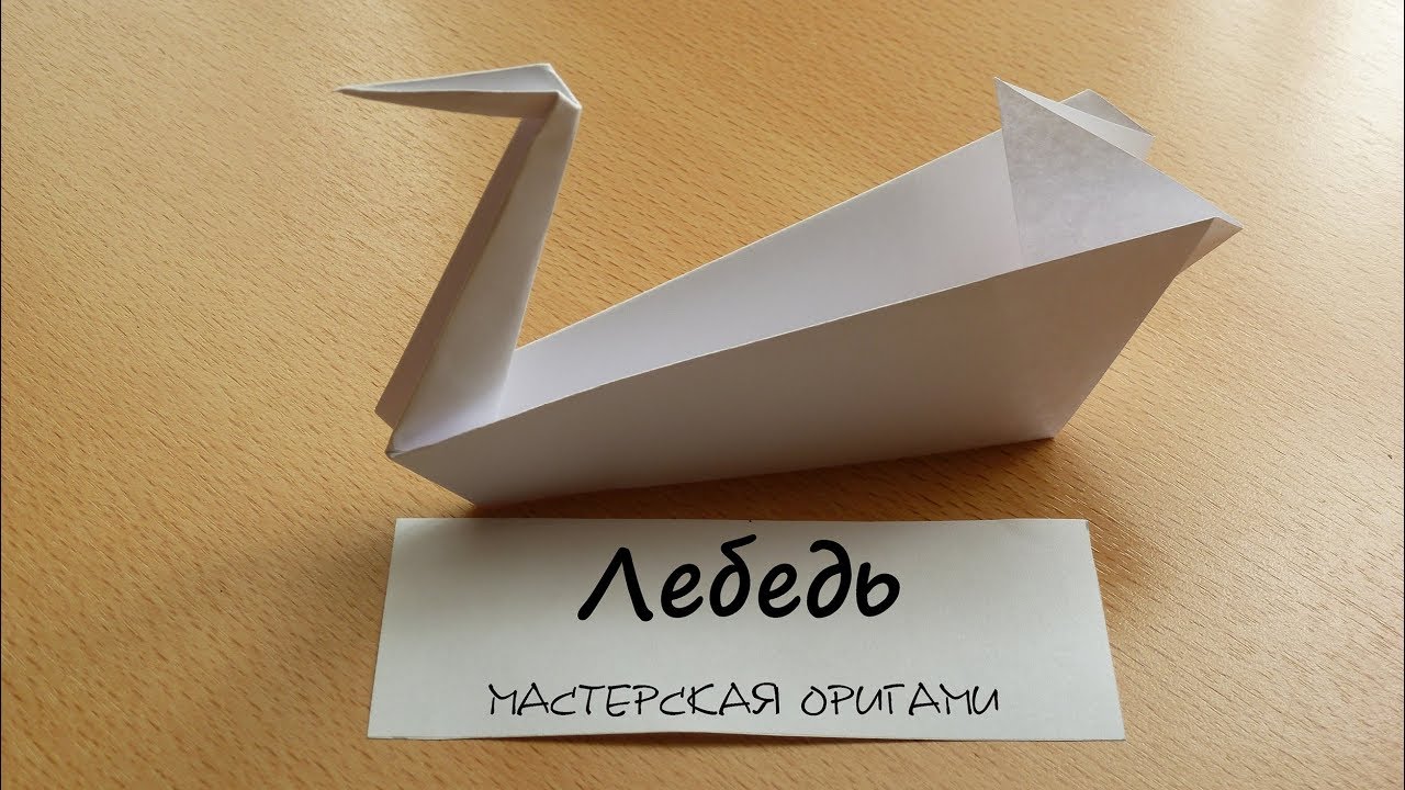 Как сделать оригами лебедя | Оригами для детей