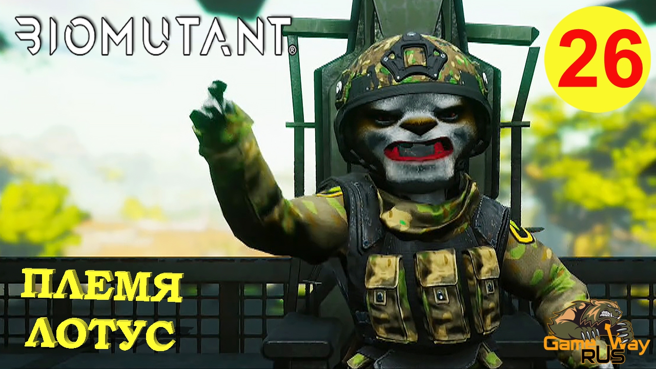 BIOMUTANT #26 ? Xbox SX ПЛЕМЯ ЛОТУС. Прохождение на русском.
