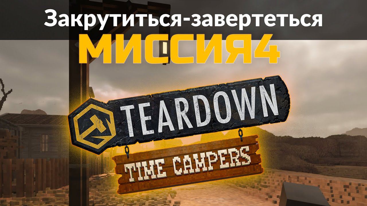 Teardown TIME CAMPERS — гайд. Как пройти: ЗА КРУТИТЬСЯ - ЗАВЕРТЕТЬСЯ.