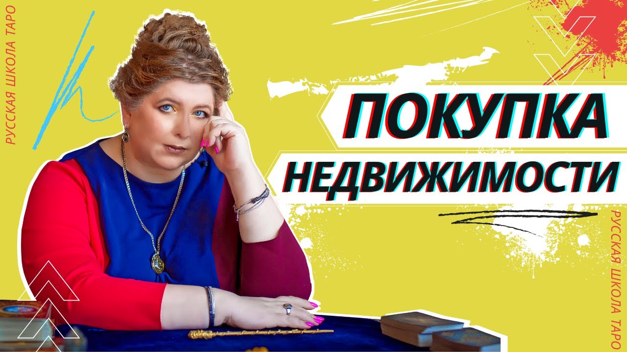 ? ГАДАНИЯ | ПОКУПКА НЕДВИЖИМОСТИ?