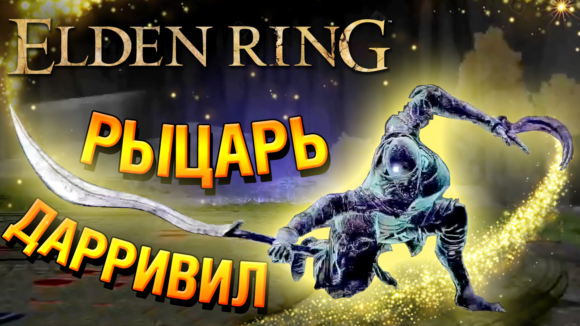 ELDEN RING | Закройте открытый мир и Босс Рыцарь-ищейка Дарривил | Полное прохождение #3