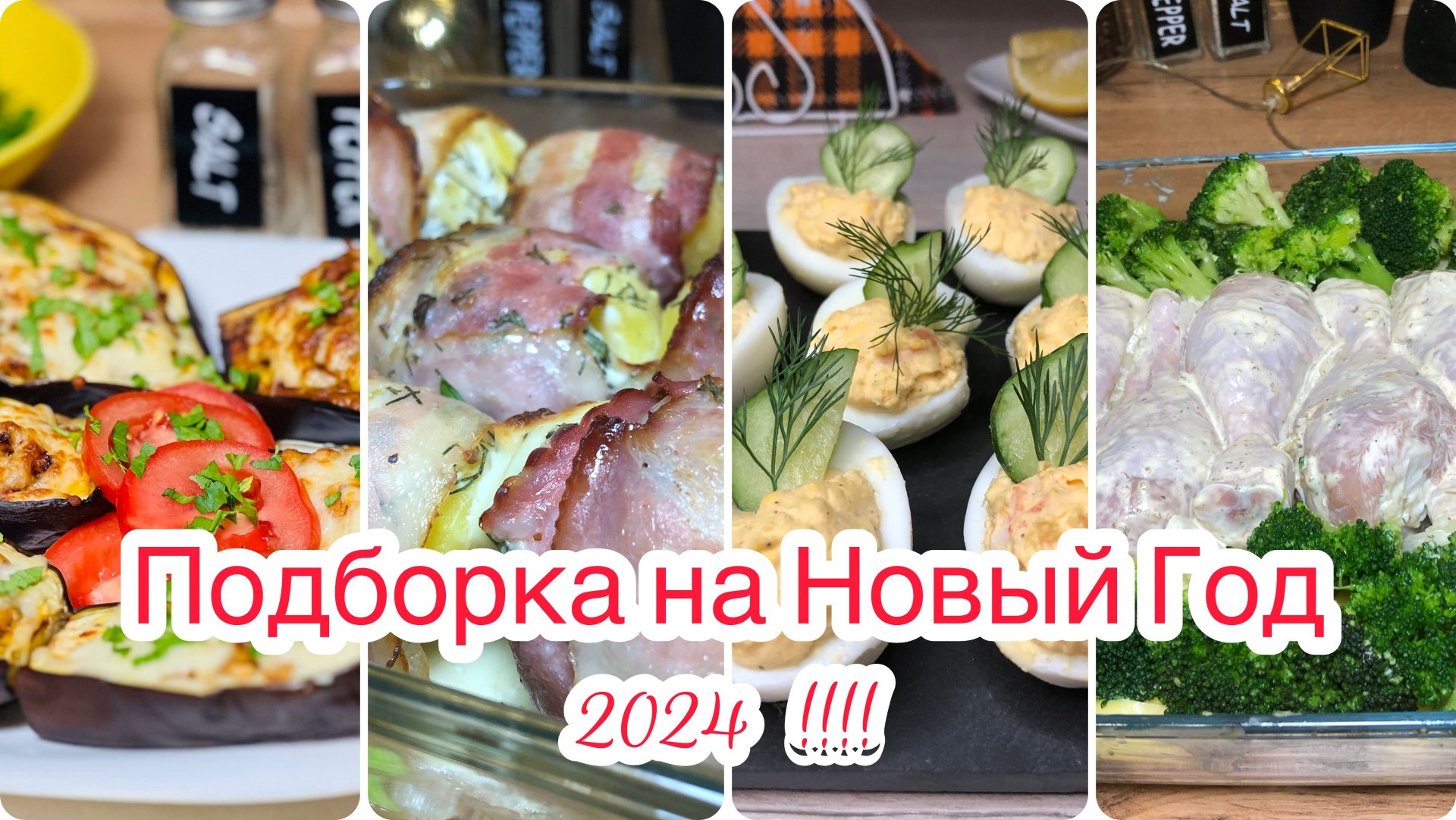 Подборка блюд на Новый Год 2024 | блюда на Новый Год | рецепты просто