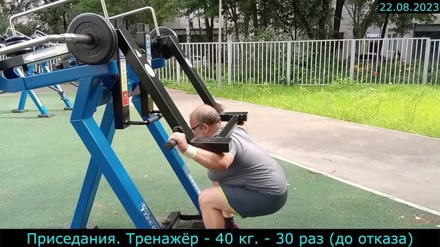 22.08.2023 - Приседания. Тренажёр - 40 кг. - 30 раз (до отказа)