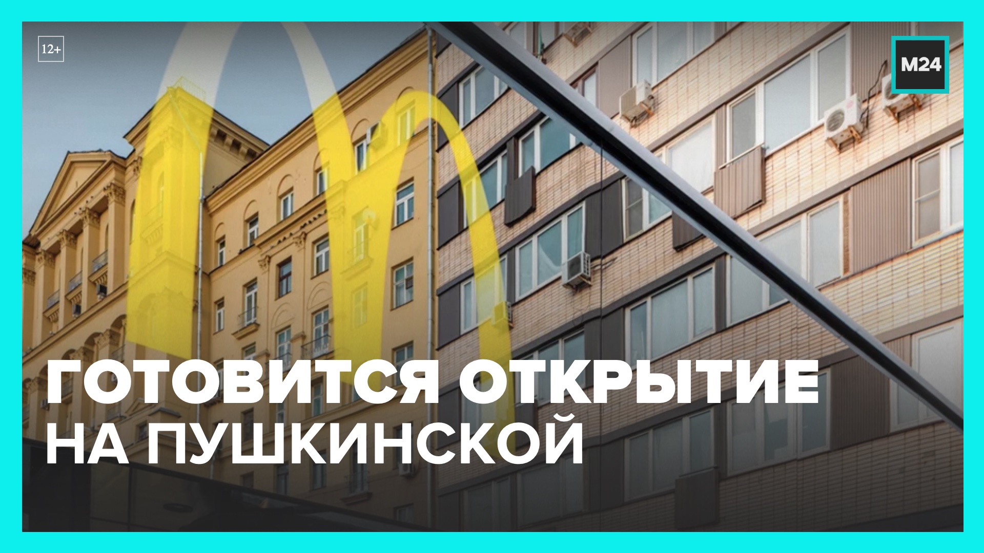 На Пушкинской готовят к открытию бывший "Макдональдс" - Москва 24