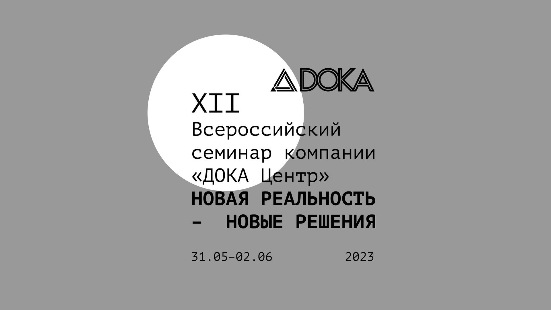 Фильм о XII Всероссийском семинаре компании ДОКА Центр