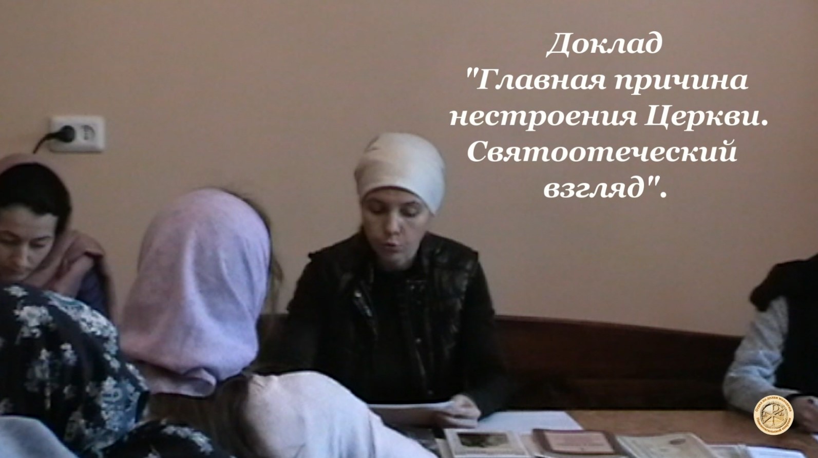 Причина нестроения Церкви. IV Знаменские чтения - 2017г.