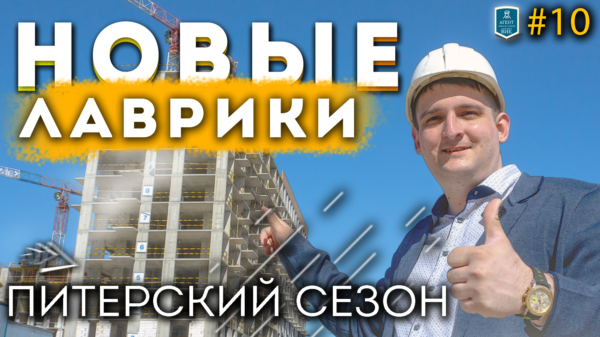 ЖК Новые Лаврики. Питерский сезон - Агент ВИК (#10)