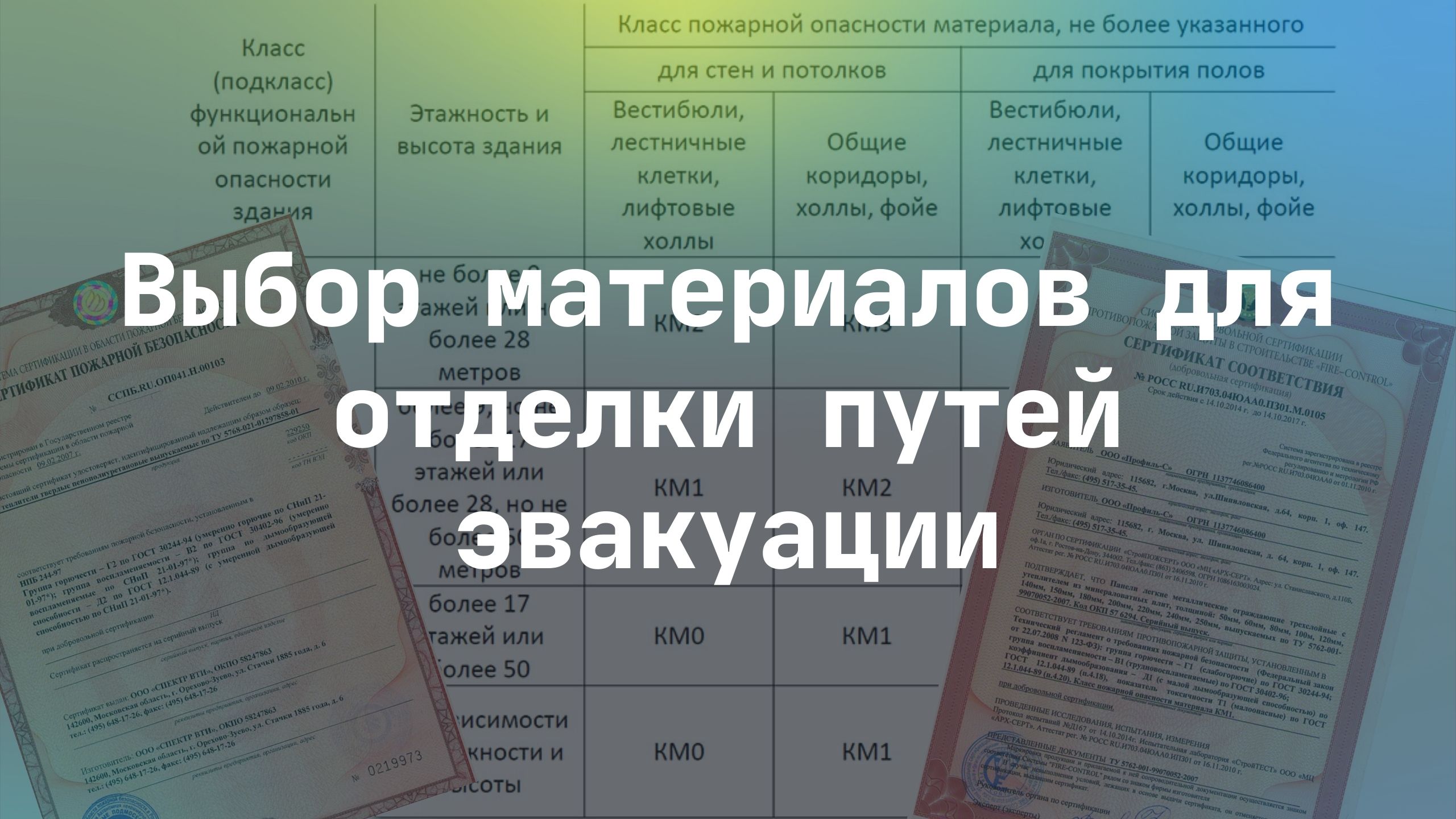 Выбор материалов для отделки путей эвакуации