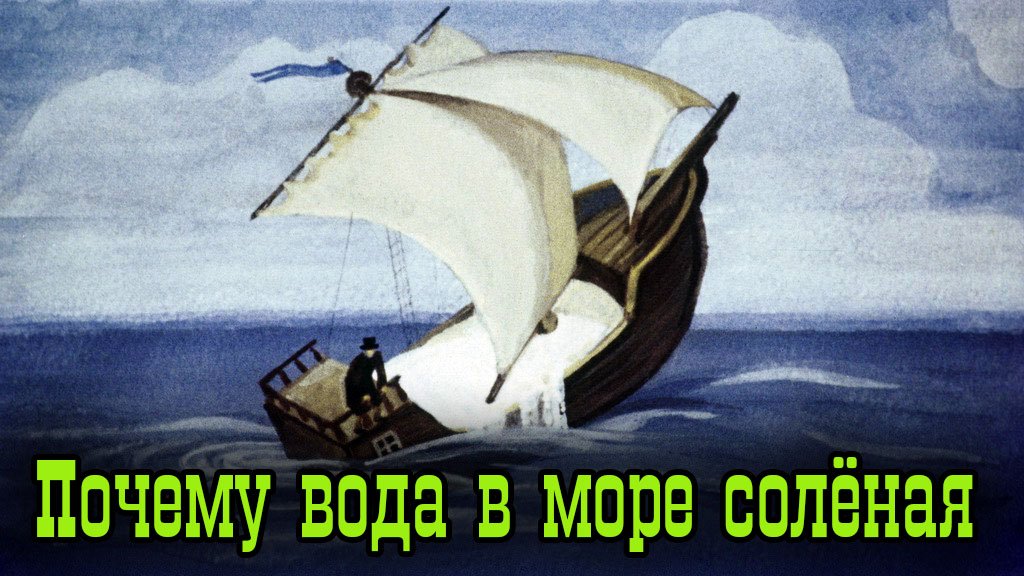 Почему в море вода солёная.mp4