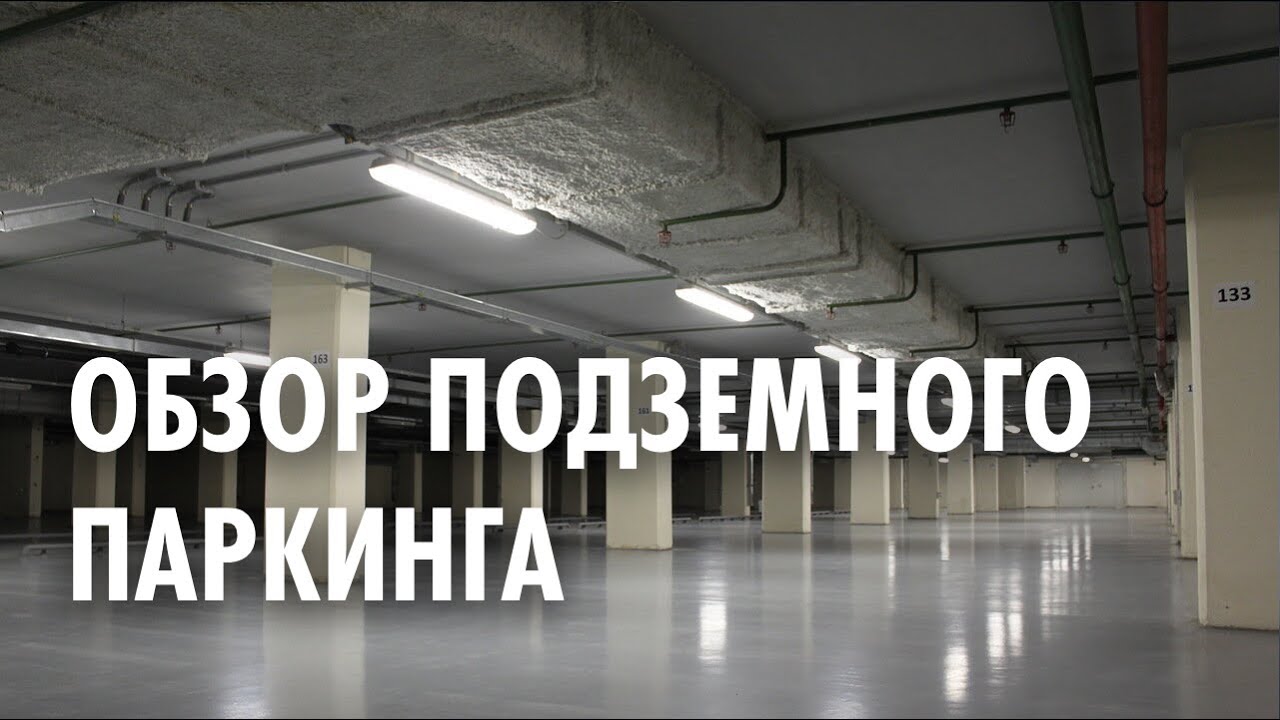 Подземная парковка элитного жилого комплекса "Вавилово" (Москва)