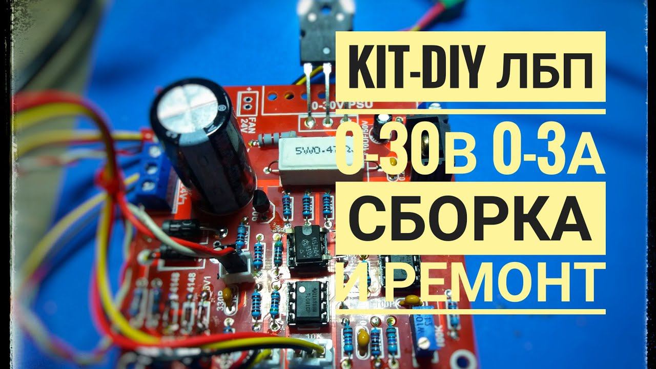 KIT DIY ЛБП сборка+ремонт