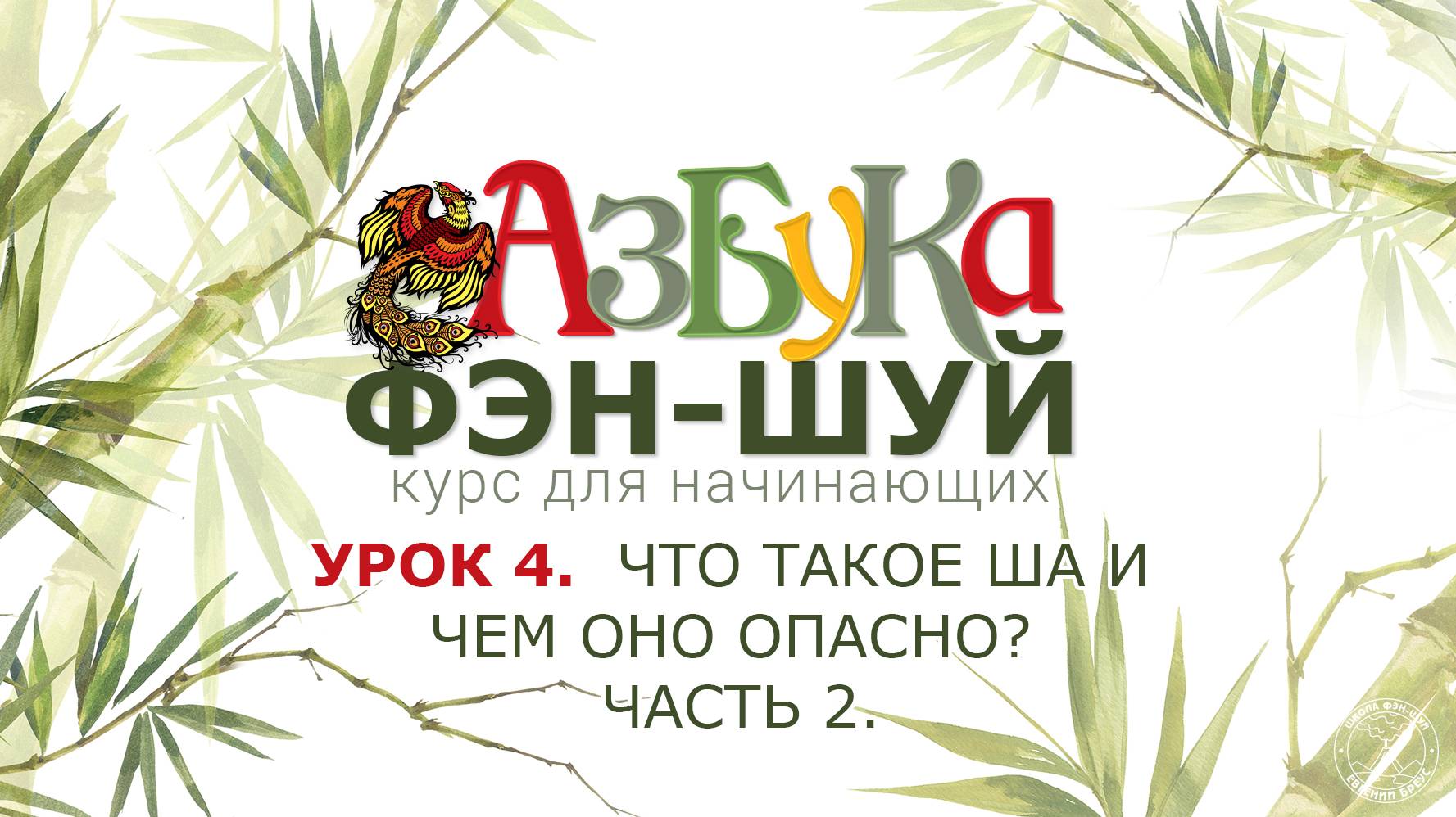 Урок 4. Что такое ША и чем оно опасно. Часть 2.