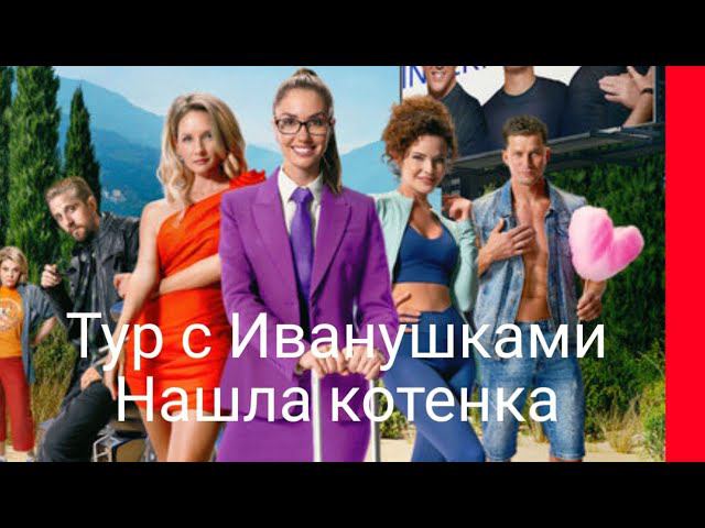 Тур с Иванушками. Нашла котенка