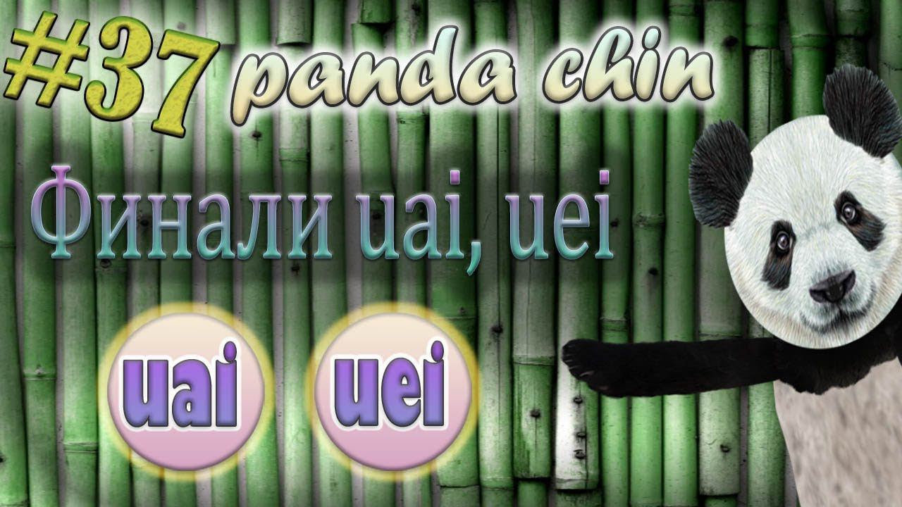 Урок 37. Финали uai, uei в китайском языке