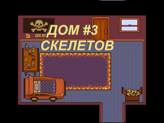 #3 ТУСОВКА СО СКЕЛЕТОМ (Undertale)